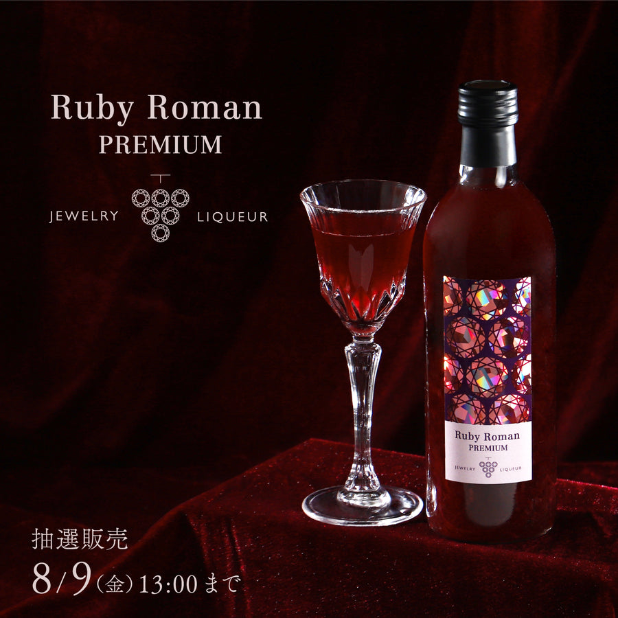 Ruby Roman PREMIUM | クラフト酒・日本酒の通販ならKURAND（クランド）