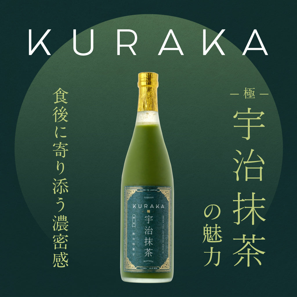 「KURAKA -極- 宇治抹茶」の魅力 | クラフト酒・日本酒の通販ならKURAND（クランド）
