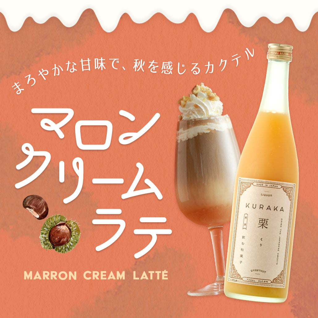 KURAKA -蔵菓- 栗 | 奈良県のリキュール | 酒・日本酒の通販ならKURAND（クランド）