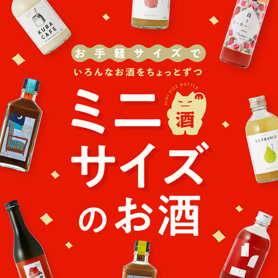 【日本酒】ミニ4連酒ガチャ | のセット | クラフト酒・日本酒の通販ならKURAND（クランド）