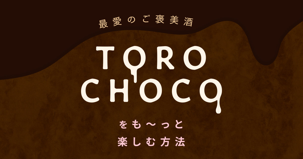TOROCHOCOをも～っと楽しむ方法 | クラフト酒・日本酒の通販ならKURAND（クランド）