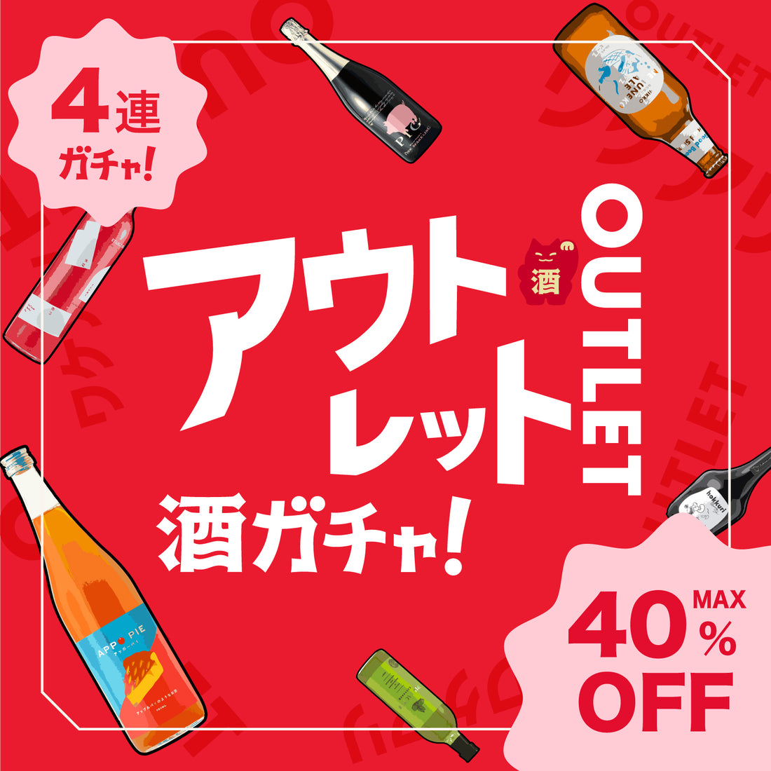 酒ガチャアウトレット | クラフト酒・日本酒の通販ならKURAND（クランド）