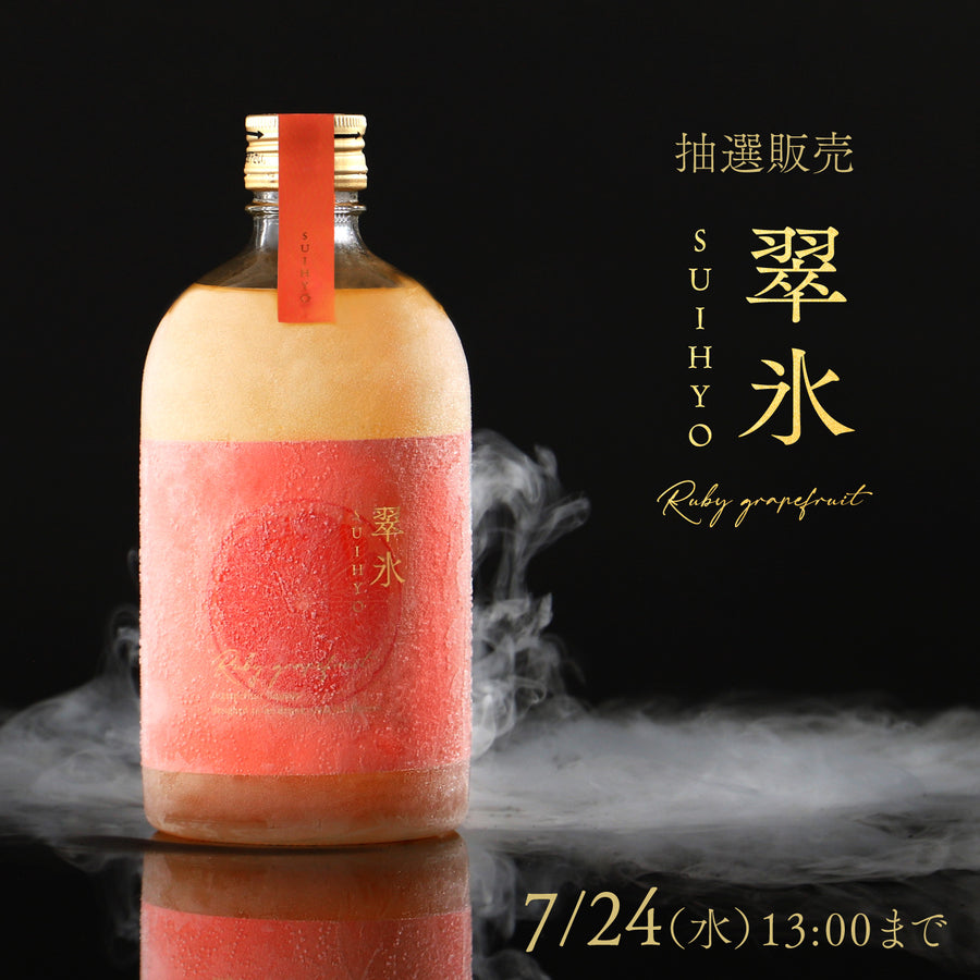 翠氷 -RUBY GRAPEFRUIT- | クラフト酒・日本酒の通販ならKURAND（クランド）