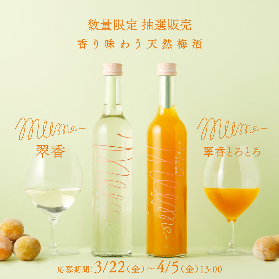 mume 翠香 | クラフト酒・日本酒の通販ならKURAND（クランド）