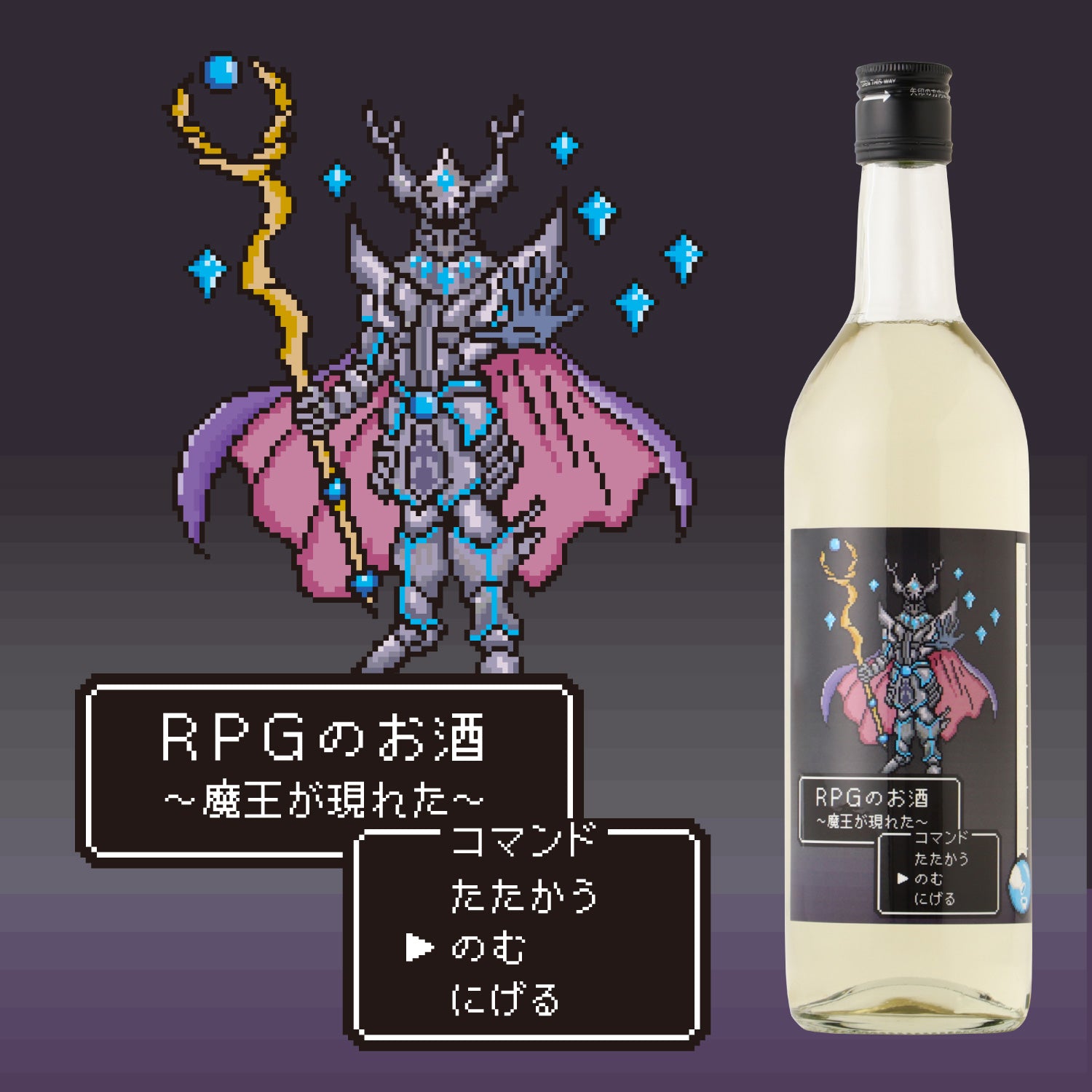 RPGのお酒 ～魔王が現れた～ | 岡山県の日本酒 | クラフト酒・日本酒の通販ならKURAND（クランド）