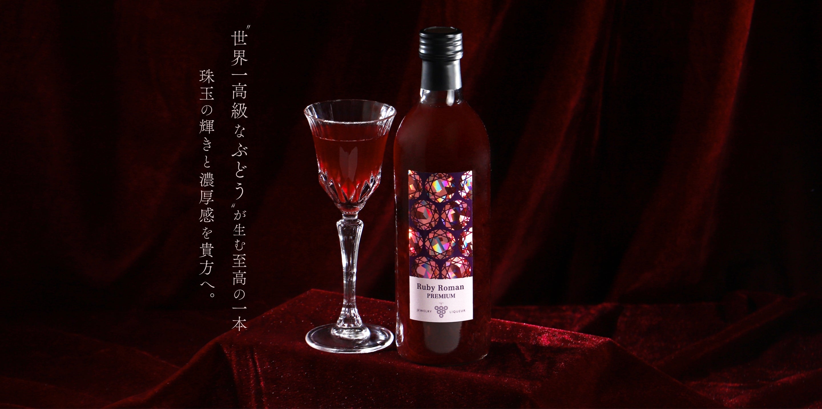 Ruby Roman PREMIUM | クラフト酒・日本酒の通販ならKURAND（クランド）