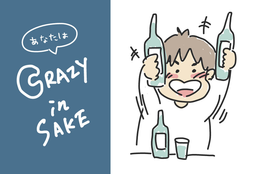 Crazy in SAKE（日本酒に狂いだしています。） | クラフト酒・日本酒の通販ならKURAND（クランド）