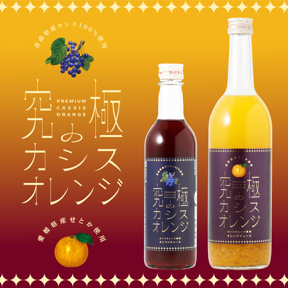 究極のカシスオレンジ | 奈良県の果実酒 | クラフト酒・日本酒の通販ならKURAND（クランド）