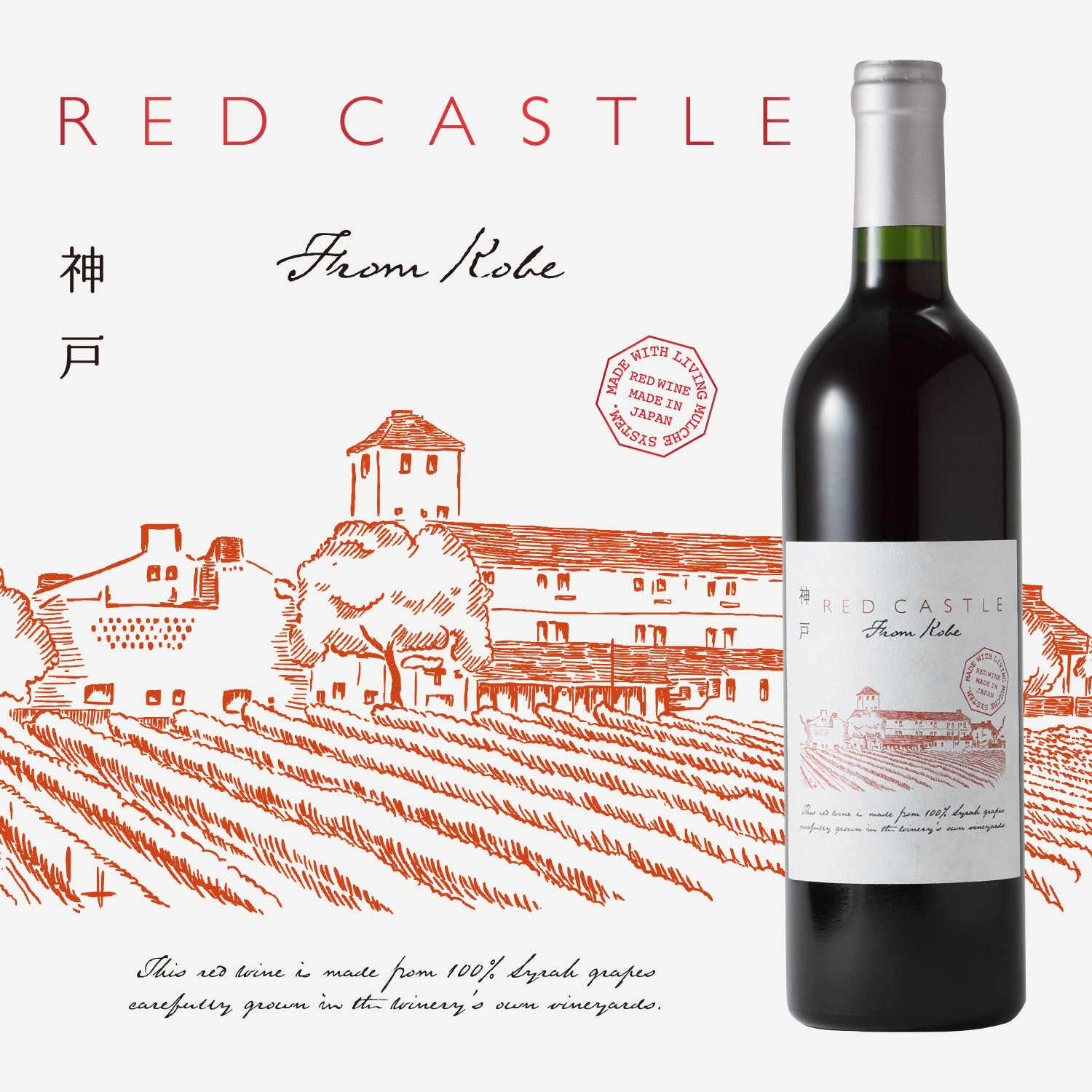Red Castle | 兵庫県のワイン | クラフト酒・日本酒の通販ならKURAND（クランド）